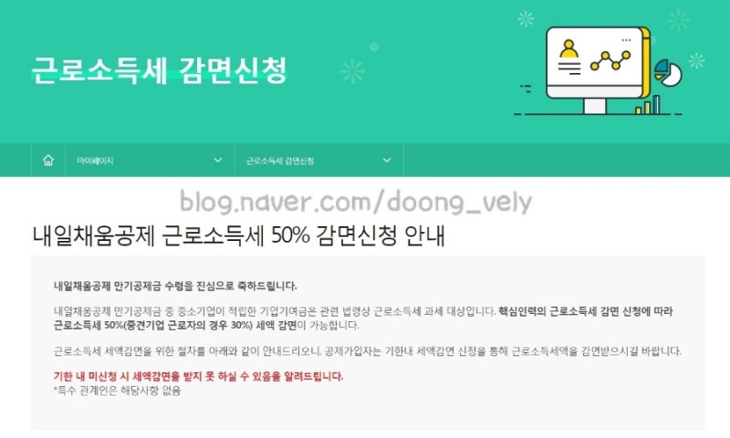 내일채움공제 And 청년재직자내일채움공제 만기수령시 소득세 감면 신청방법 네이버 블로그