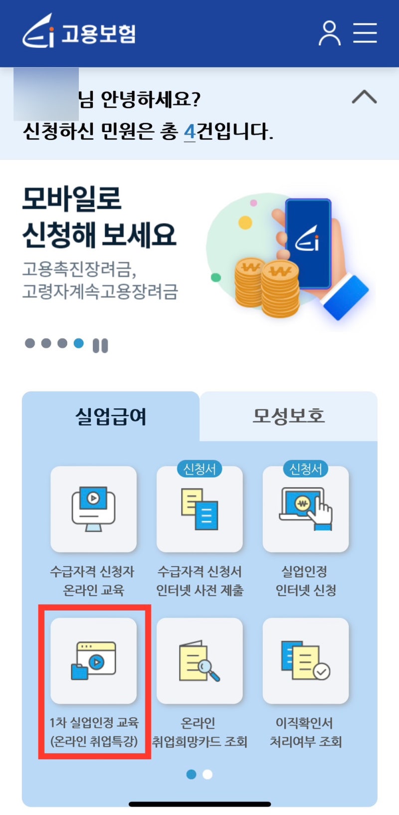 실업급여 실업인정 모바일 신청방법온라인 취업특강 네이버 블로그
