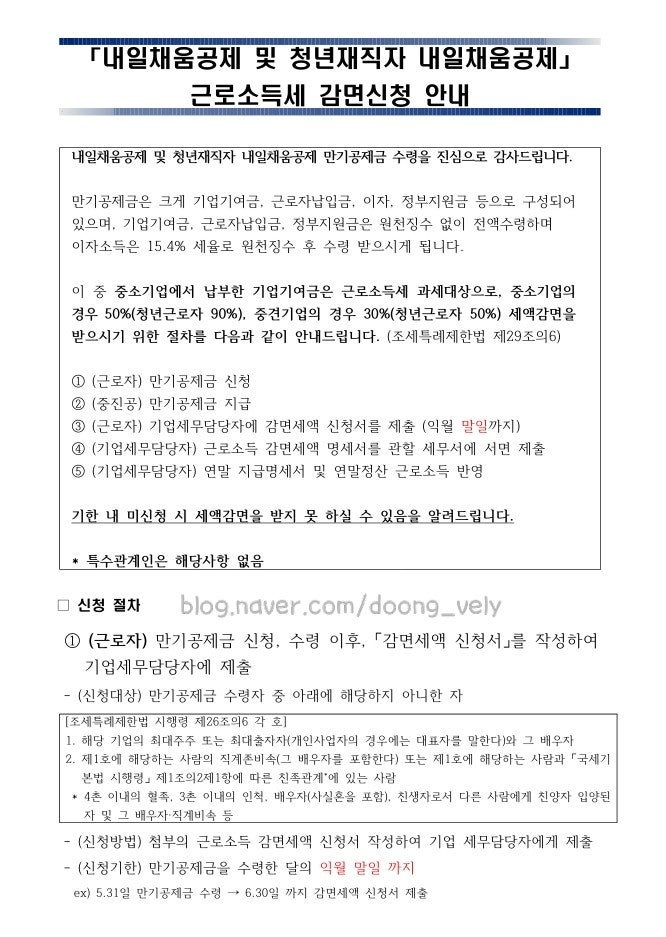 내일채움공제 And 청년재직자내일채움공제 만기수령시 소득세 감면 신청방법 네이버 블로그
