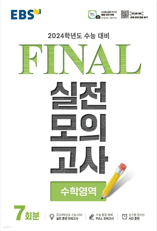 [해설지] 2026 EBS Final 실전모의고사 수학 답지 pdf 파일; 2025 2026 이비에스 EBS 수학 파이널 실전 모의고사 답지 정답 해설지 풀이 정오표 ...