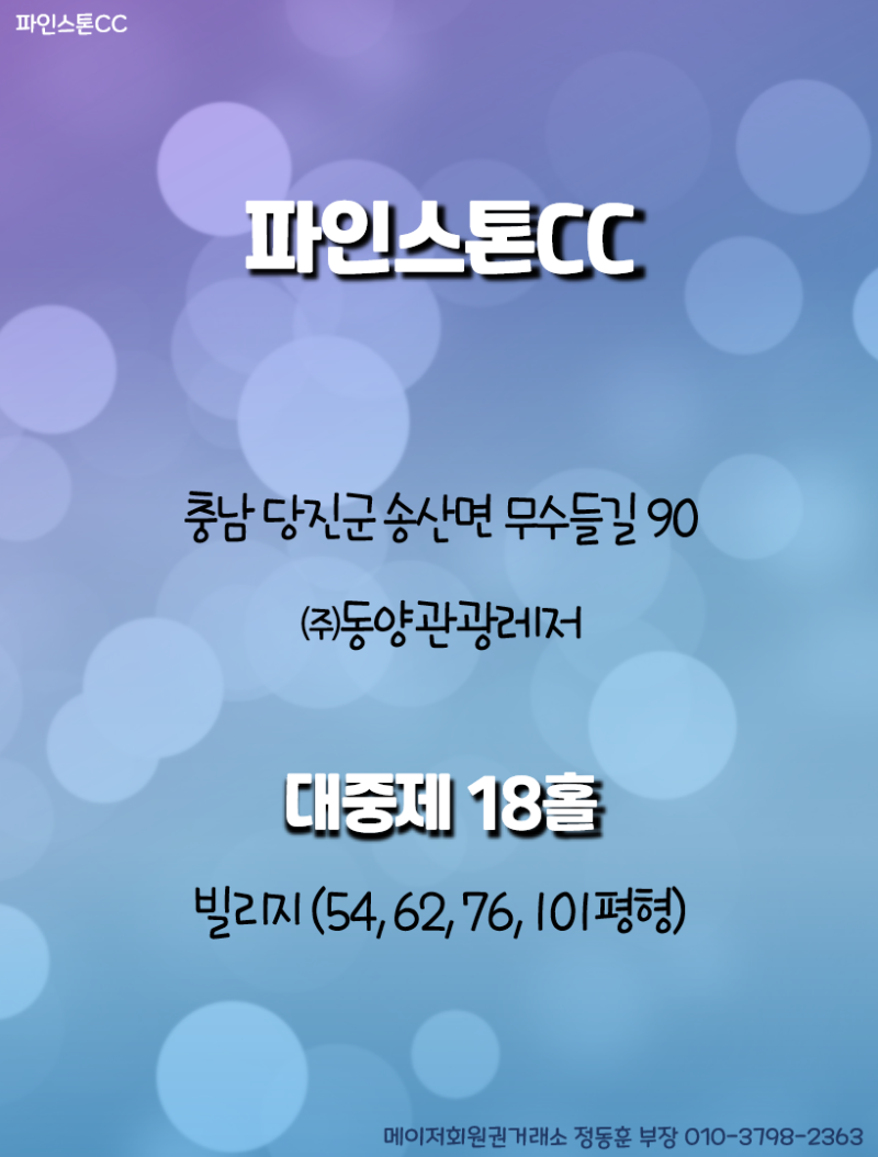 충남 당진 파인스톤cc 빌리지 회원권으로 무기명 4인 혜택을 평생 누리세요 네이버 블로그