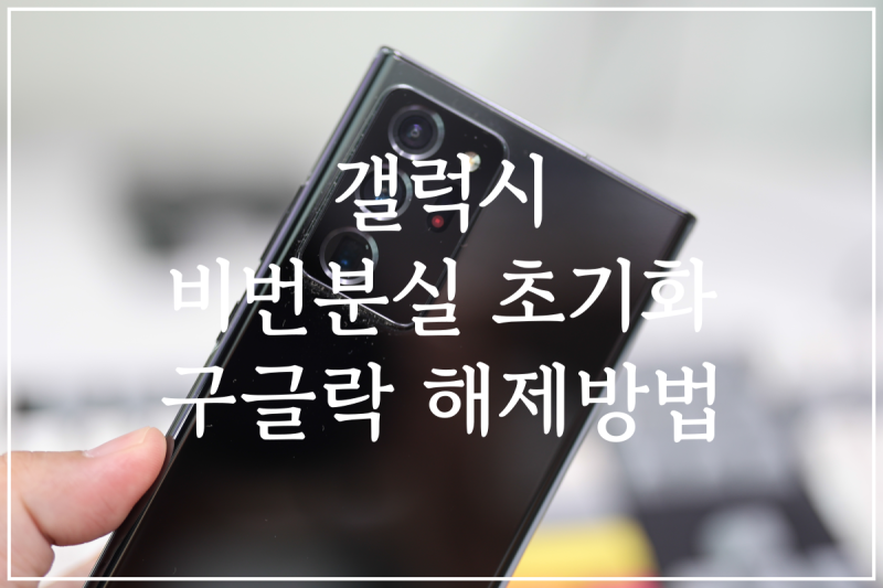 갤럭시 비번 비밀번호 분실 풀기 및 Frp 구글락 해제 초기화방법 네이버 블로그