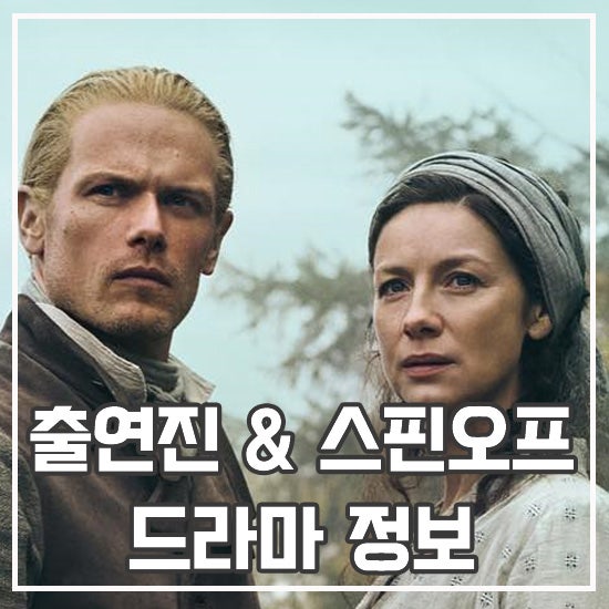 아웃랜더 시즌7 출연진 등장인물 넷플릭스 공개일 스핀오프 정보 네이버 블로그
