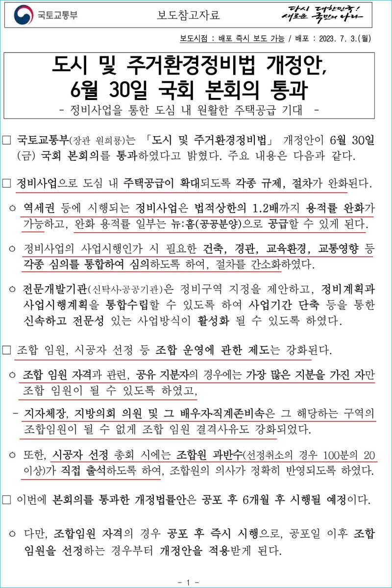 도시 및 주거환경정비법 개정안 6월 30일 국회 본회의 통과 네이버 블로그