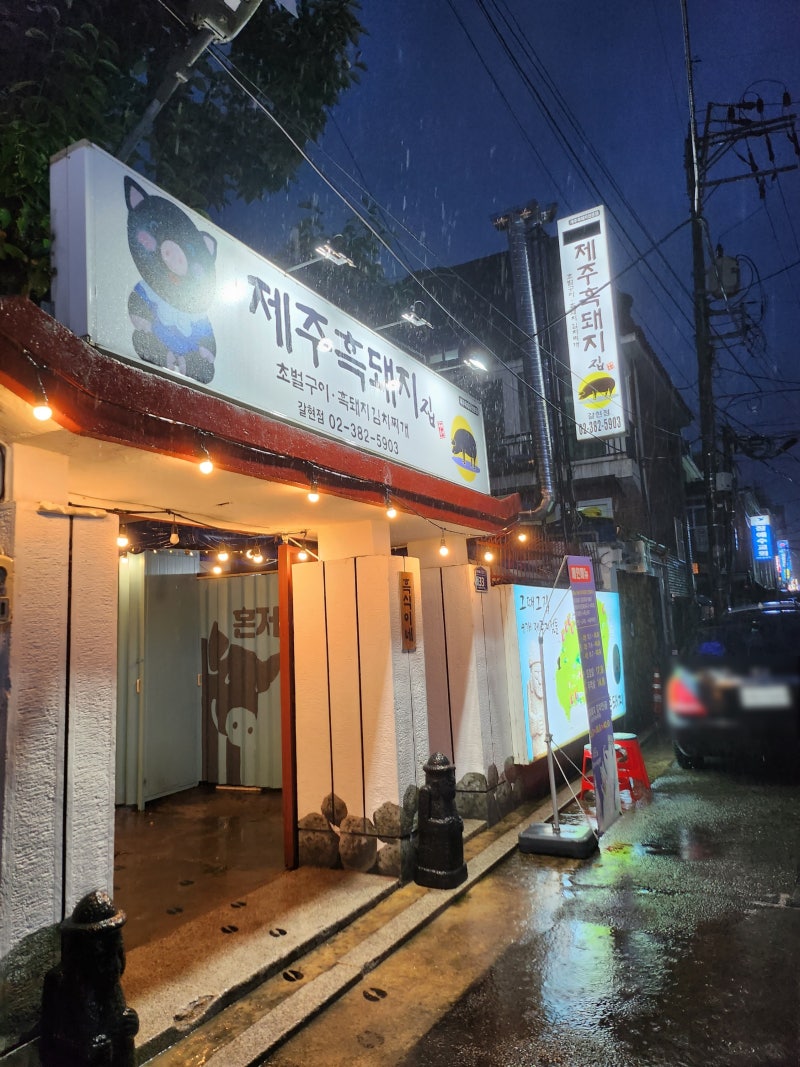 제주흑돼지집 구산역맛집 흑돼지고기가 맛있는 연신내맛집 은평구고기집 추천 네이버 블로그