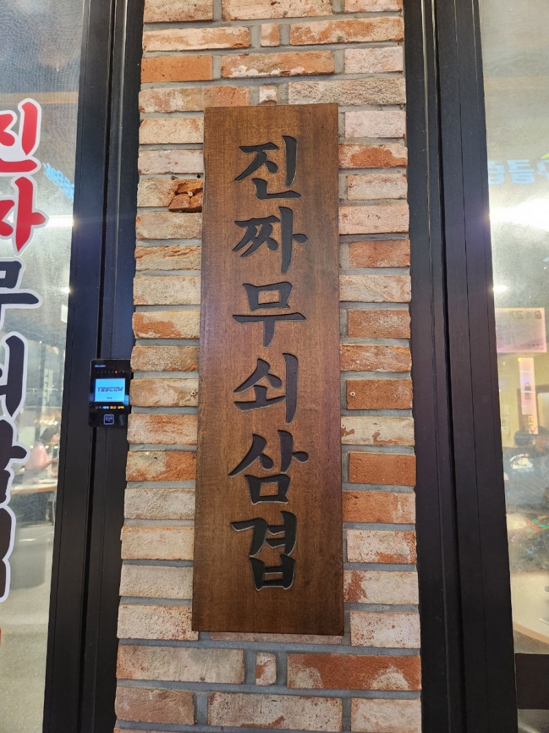 청주오창 맛집 솥뚜껑에 구워 삼겹살이 더 맛있는 진짜무쇠삼겹 청주오창점feat숙성삼겹살 네이버 블로그