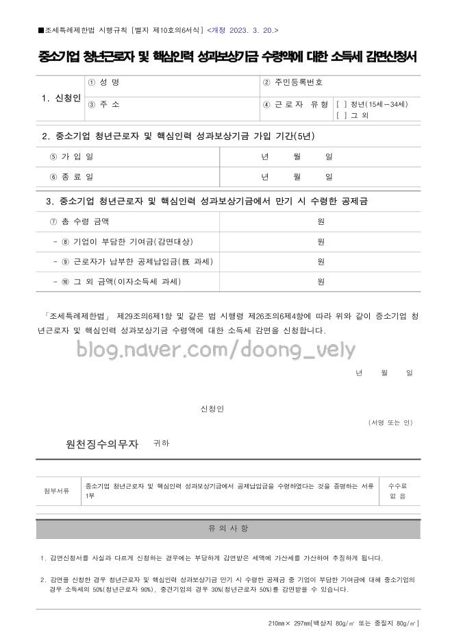 내일채움공제 And 청년재직자내일채움공제 만기수령시 소득세 감면 신청방법 네이버 블로그