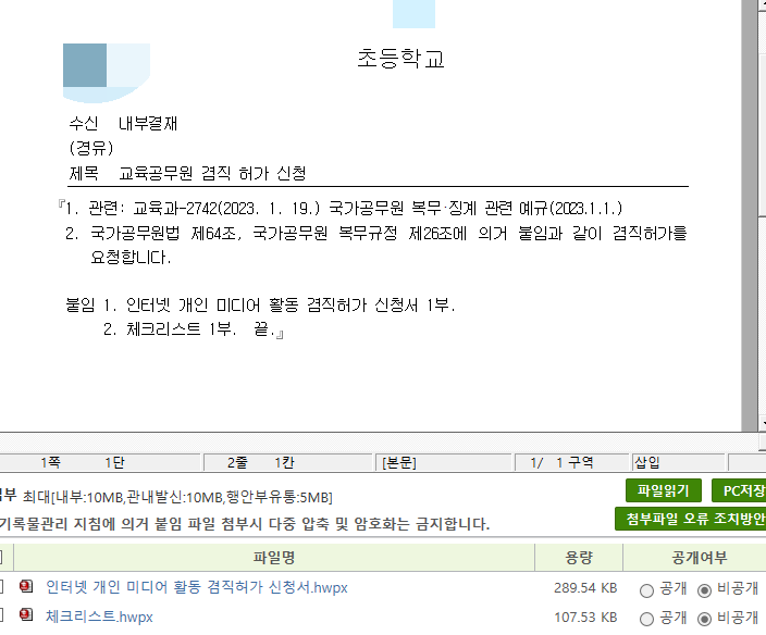 교사공무원 블로그 겸직허가 신청 방법 기안문 예시 공유 애드포스트 수익 후기 202311자 개정