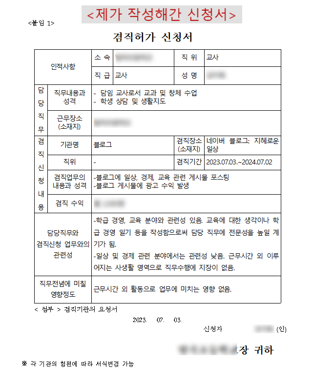 교사공무원 블로그 겸직허가 신청 방법 기안문 예시 공유 애드포스트 수익 후기 202311자 개정