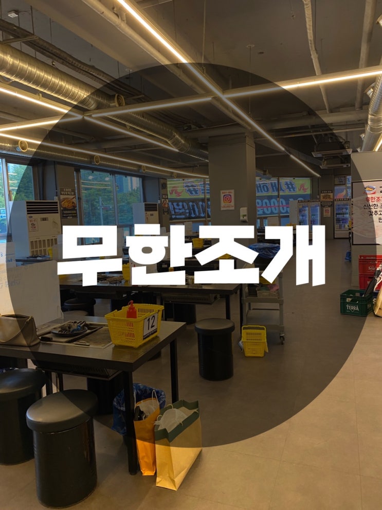 경기 용인시 기흥구 영덕동 맛집 태광cc맛집 무한리필조개구이 고기 무한조개 흥덕점