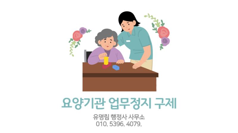 요양원 장기요양기관 노인 학대 방임에 따른 업무정지 행정처분 대응 및 구제 행정심판 과징금 집행정지 네이버 블로그
