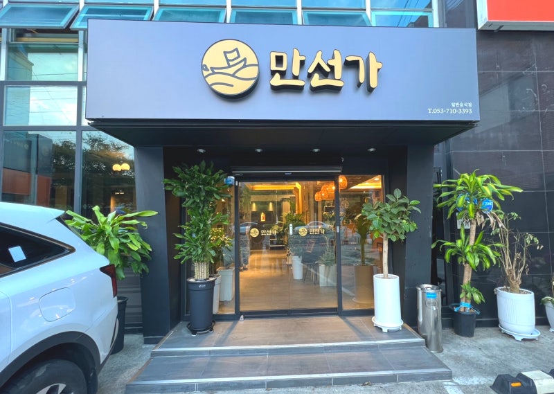 들안길 코스요리 수성못 횟집 만선가 고급스러운 모임장소 추천 네이버 블로그