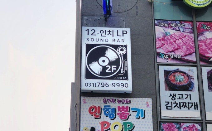 미사역와인and위스키 분위기 좋은 감성 Bar 추천 12인치 Lp 사운드바 네이버 블로그