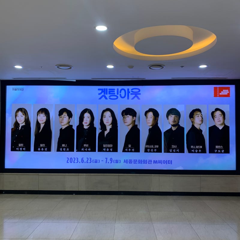 20230704 80 서울시극단 연극 겟팅아웃 세종문화회관 M씨어터 네이버 블로그
