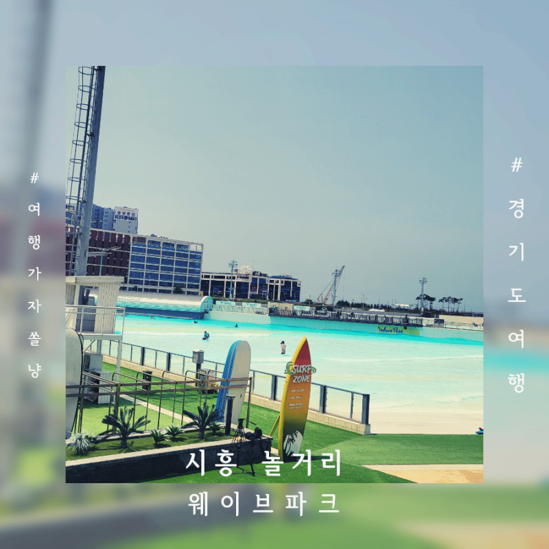 경기도 워터파크 시흥웨이브파크 미오코스타존 할인 렌탈 먹거리 시설 네이버 블로그