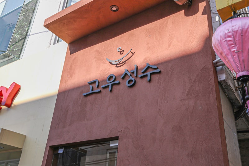 고우성수 서울 성수동 맛집 핫플레이스 퓨전한식맛집 네이버 블로그