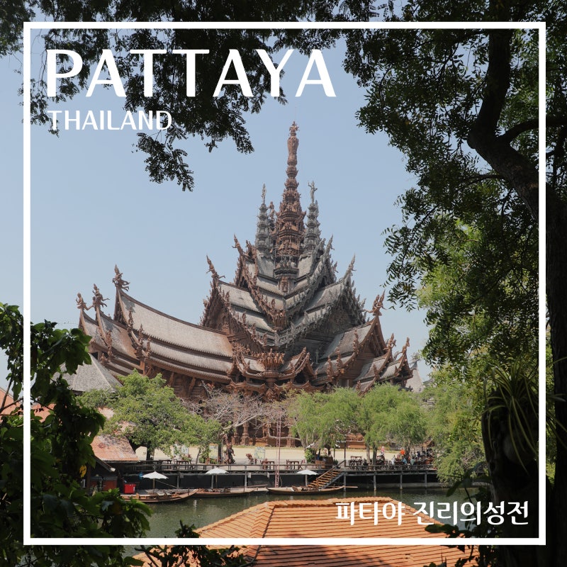 태국 파타야 가볼만한곳 진리의성전 복장 입장권 정보 태국 휴양지 파타야 여행 일정 네이버 블로그