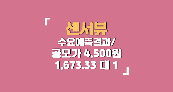 센서뷰 공모가 확정 4500원 좋은 결과 공모주 청약 기관투자자 경쟁률 의무보유확약 청약정보 네이버 블로그