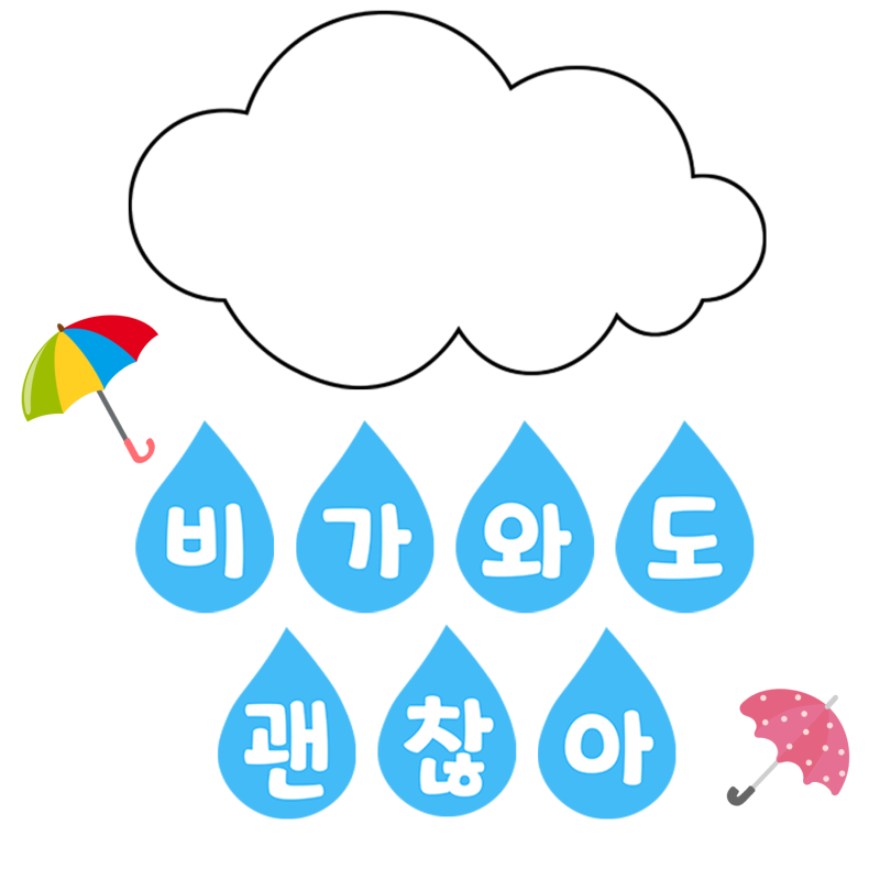 어린이집여름도안 여름환경구성 비오는날환경판 여름가랜드 우산가랜드 우비얼굴합성 무료 도안나눔 네이버 블로그