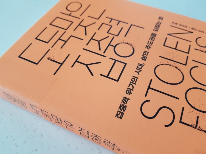 책추천 종합 베스트셀러 도서 『도둑맞은 집중력』 네이버 블로그