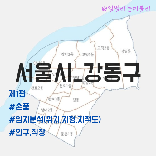 부동산 손품 서울시 강동구 임장보고서1편 지역분석지형 입지 인구 직장 네이버 블로그