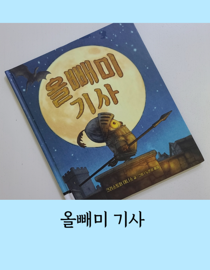 올빼미 기사 그림책 읽고 방패 만들기 독후활동 작지만 꿈을 향해 도전