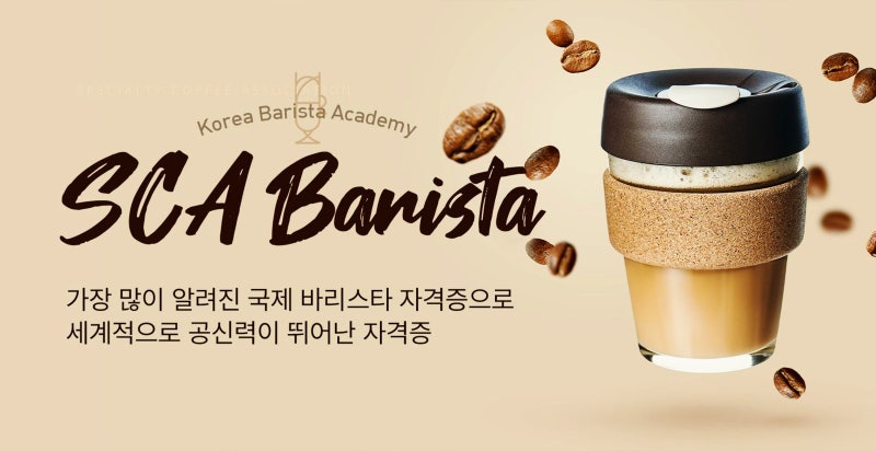국제 바리스타 자격증 종류 및 취득방법 (GCS/SCA 자격증) : 네이버 블로그