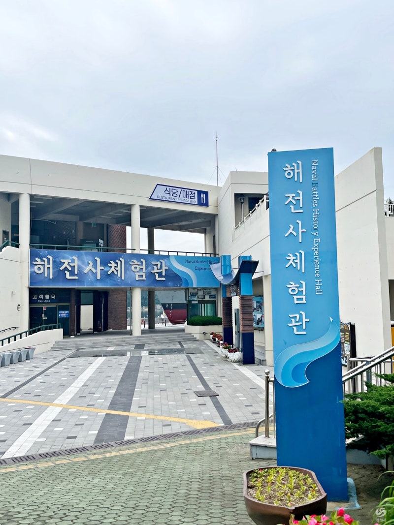 진해해양공원 해안산책로 걸어보고 해전사체험관 둘러보기 네이버 블로그