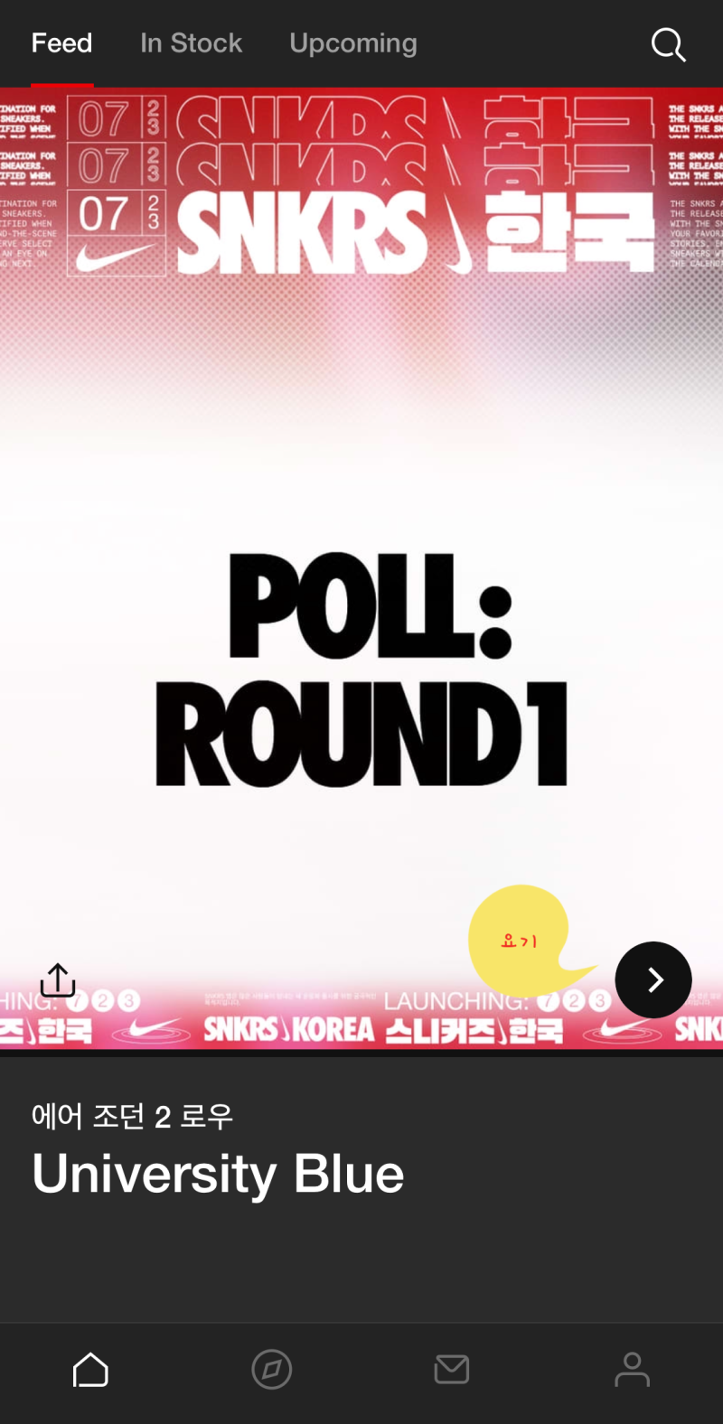 [SNKRS POLL] 1ROUND - SNKRS가 한국에 처음 생긴 날은? (SNKRS 정답, 1ROUND 퀴즈, 알림 설정 ...
