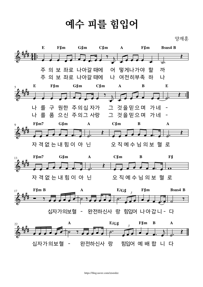 제이어스 - 예수 피를 힘입어 / 주의 보좌로 나아갈 때에 (E코드) 찬양 악보 가사 : 네이버 블로그