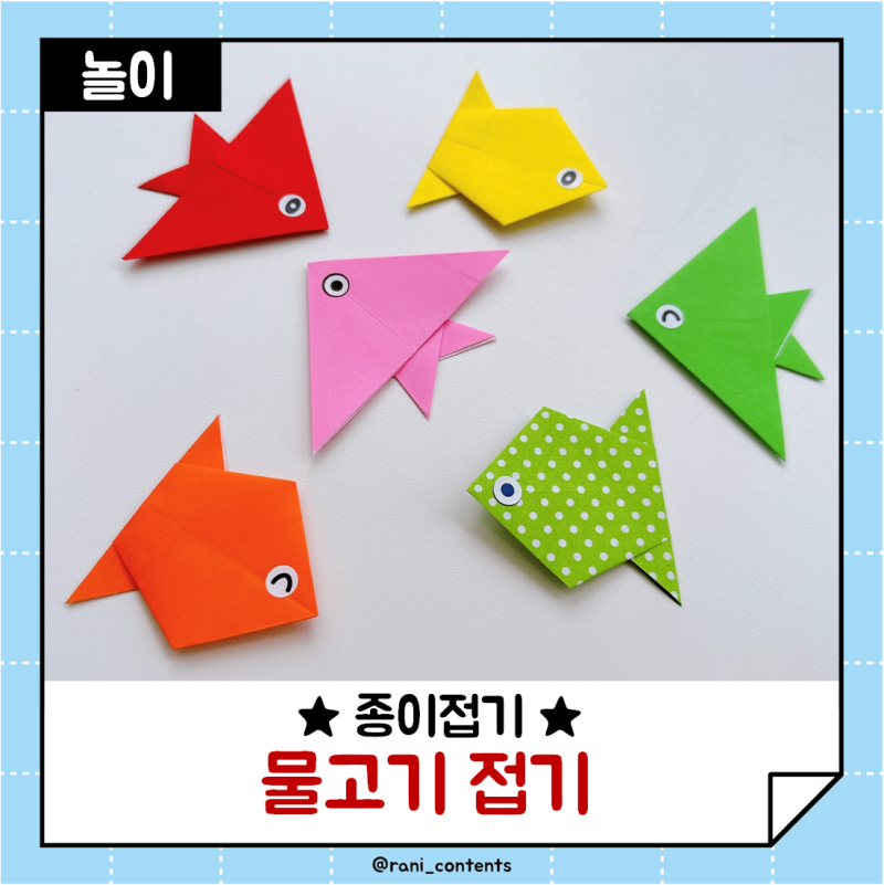 물고기접기 여름 색종이접기 미술놀이 네이버 블로그