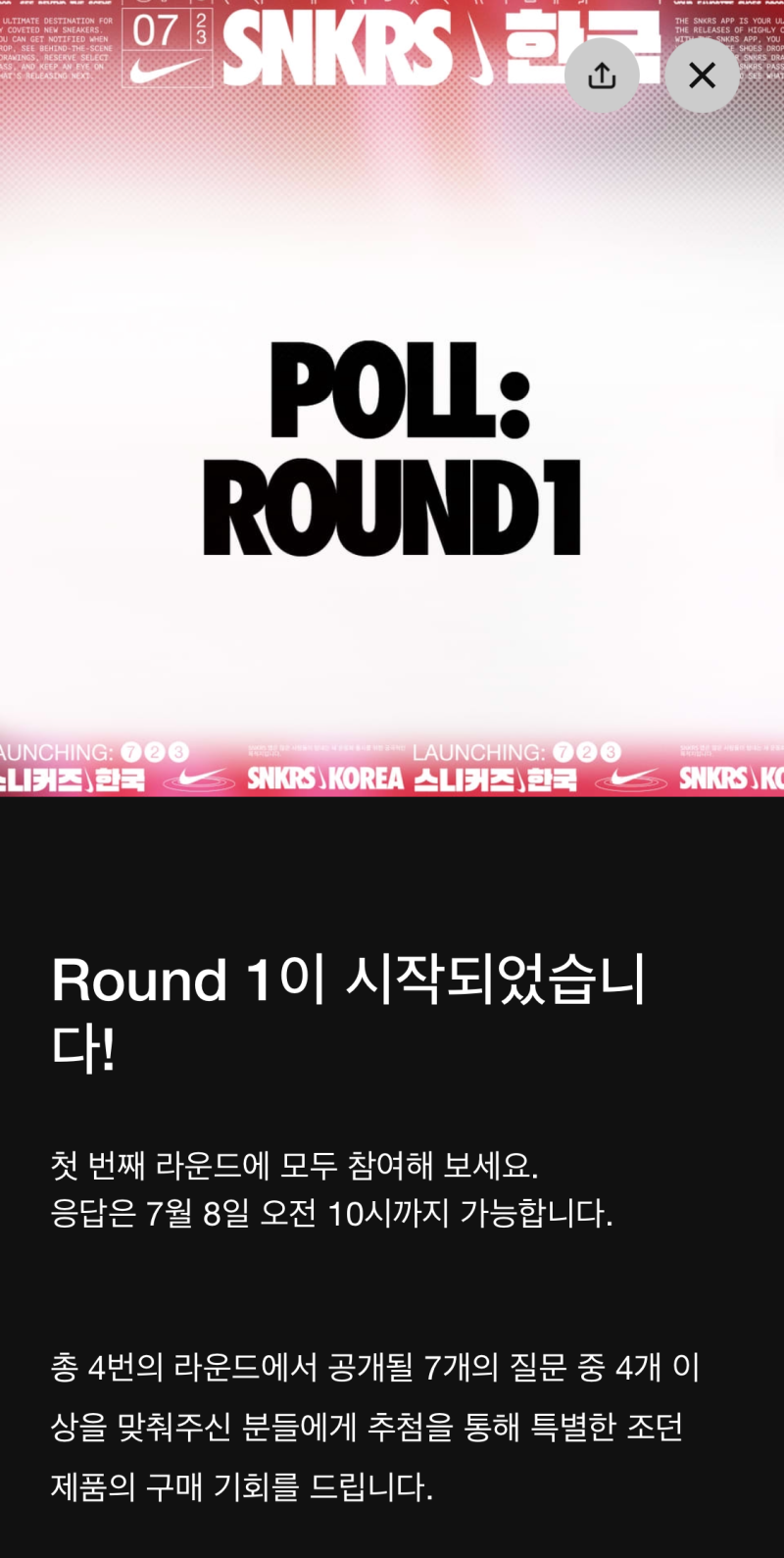 [SNKRS POLL] 1ROUND - SNKRS가 한국에 처음 생긴 날은? (SNKRS 정답, 1ROUND 퀴즈, 알림 설정 ...
