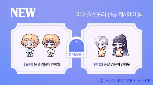 메이플스토리 신규캐시 추가 123기 잡로얄 숲 속 세트 뭉실 멍뭉이 세트 티스크 해달 세트 등 네이버 블로그