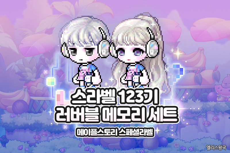 메이플스토리 로얄스타일 123기 스페셜라벨 러버블 메모리 세트 메이플 123기 스라벨 네이버 블로그
