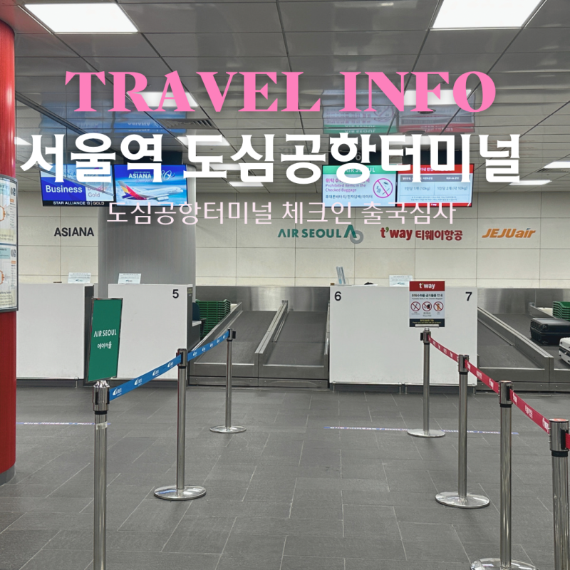서울역 도심공항터미널 체크인 탑승수속 출국심사 초스피드 인천공항 출국 꿀팁 네이버 블로그