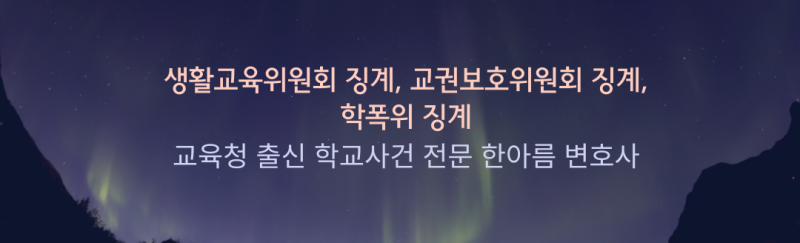 학교교권보호위원회 심의회의1사안조사보고 및 피해교원 진술 네이버 블로그