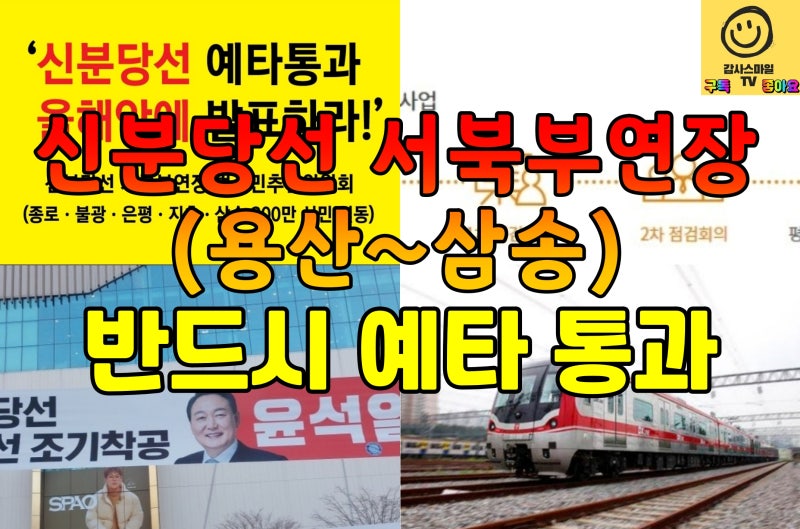 신분당선 서북부연장용산~삼송 2차점검회의 완료 반드시 예타통과 네이버 블로그