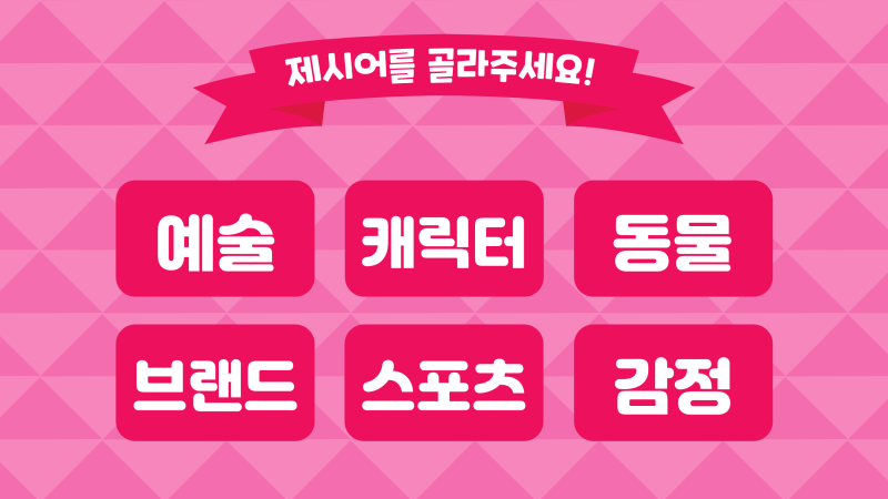 일심동체 게임 제시어 모음 Ppt 야유회 엠티 워크샵 실내 단체 레크레이션 네이버 블로그