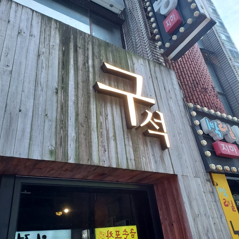 부산 수영역술집 구석 곰탕전골이 일품인 광안동곱창거리근처 민락동술집추천 네이버 블로그
