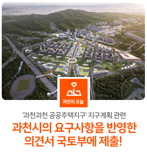 과천과천 공공주택지구 지구계획 관련 과천의 요구사항을 반영한 의견서 국토부에 제출📃 네이버 블로그