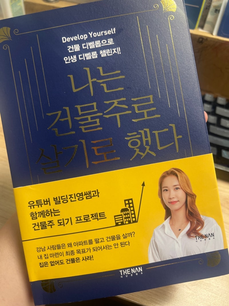 인기도서 나는건물주로살기로했다 를 읽고나서 가지게 된 습관 3가지 네이버 블로그