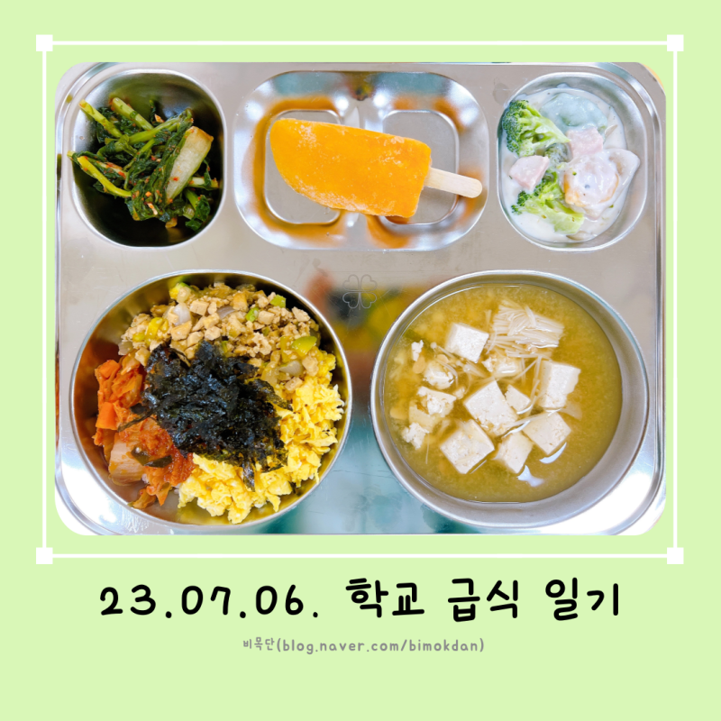 230706 학교급식 채식의 날 사색두부소보로덮밥 미소된장국 크림수제비뇨끼 열무김치 아이스망고 네이버 블로그