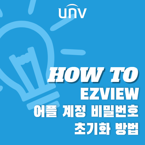 [사용가이드] 유니뷰 EZview CCTV 휴대폰 어플 계정 비밀번호 초기화 방법 : 네이버 블로그