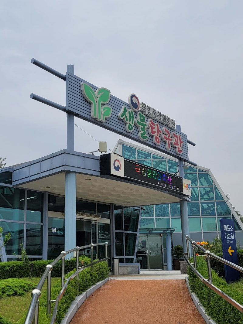 대전 국립중앙과학관 가볍게 둘러보기 생물탐구관 과학기술관 창의나래관 네이버 블로그