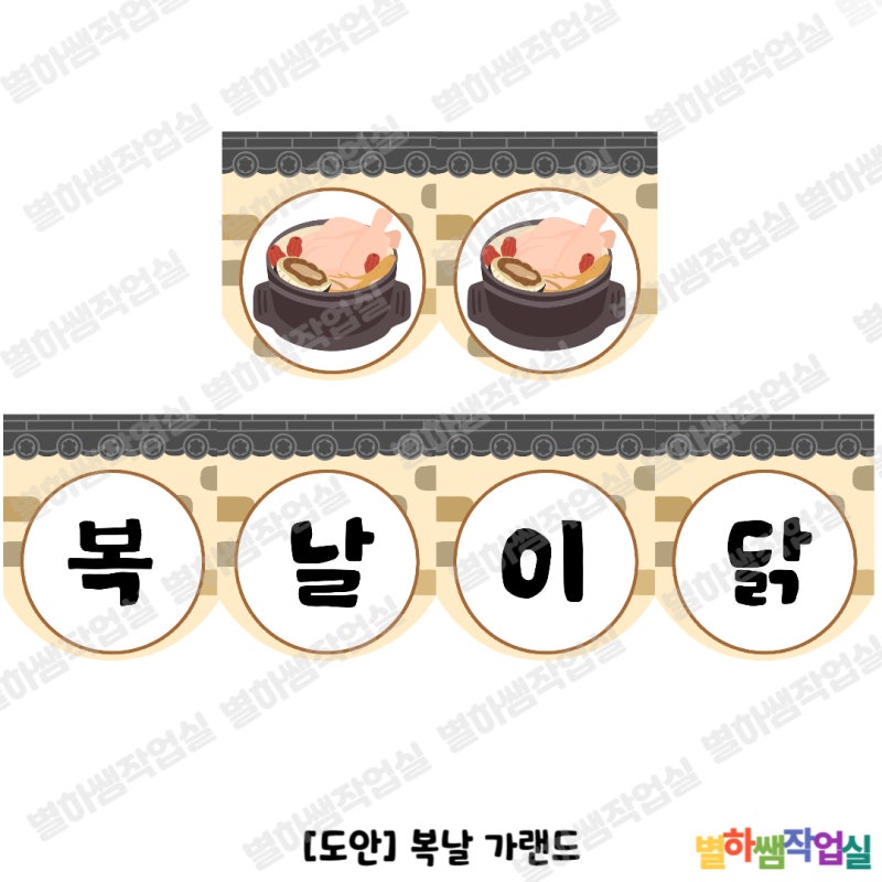 어린이집 여름 복날가랜드 도안 복날 환경판 복날 포토존 삼계탕 가랜드 초복 중복 말복 행사 환경구성 네이버 블로그