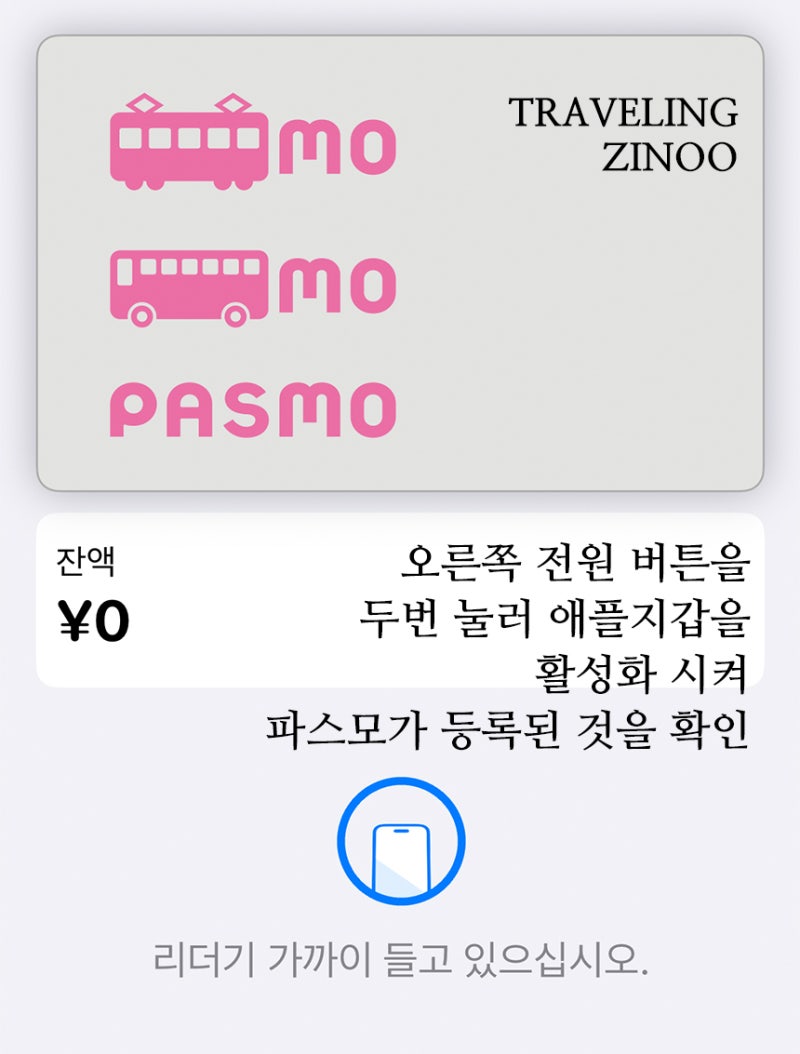일본 여행 준비물 교통카드 파스모 애플페이 발급 미리 하기 네이버 블로그