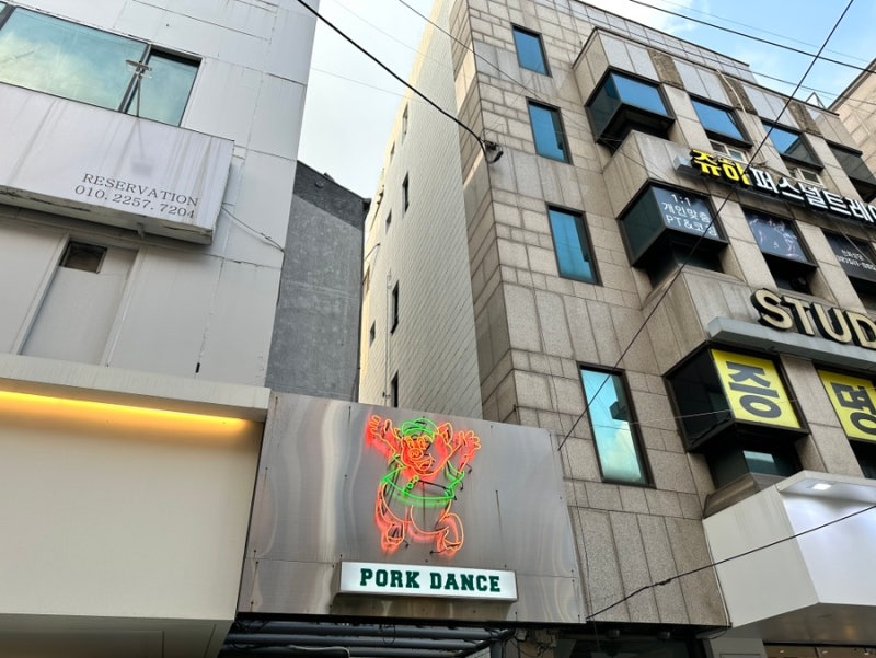 신논현역 가성비 삼겹살 맛집 연예인 자주 오는 강남 고기집 포크댄스 후기 네이버 블로그