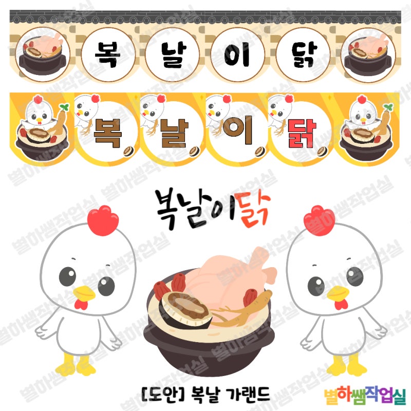 어린이집 여름 복날가랜드 도안 복날 환경판 복날 포토존 삼계탕 가랜드 초복 중복 말복 행사 환경구성 네이버 블로그