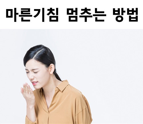 한의사가 알려주는 목이 간질간질한 마른 기침 멈추는 방법 네이버 블로그