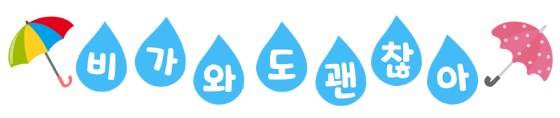 어린이집여름도안 여름환경구성 비오는날환경판 여름가랜드 우산가랜드 우비얼굴합성 무료 도안나눔 네이버 블로그